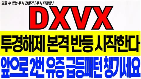 Dxvx 주가분석 드디어 투경해제 앞으로 2번 유상증자 급등패턴 무조건 챙기세요 신주인수권 매매전략까지 공유드립니다 주주라면 필수시청 Dxvx유상증자 Dxvx 비만