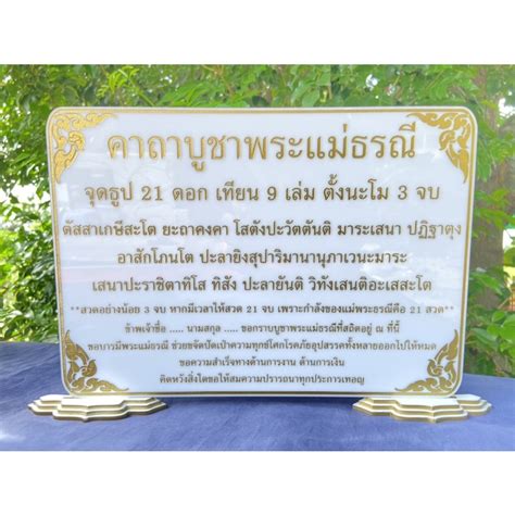 ป้ายคาถาบูชาพระแม่ธรณี ป้ายคาถาขนาด 21x29 7 ซม A4 แข็งแรง ทนทาน ป้ายอะคริลิค ใช้งานง่าย พร้อม