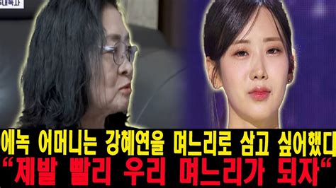 신랑수업 마지막회 예비 며느리 첫 만난 후 에녹 어머니 강혜연에게 고백 제발 빨리 우리 며느리가 되자 에녹 어머니는 강혜연이 에녹 가족과 함께 동거하자 Youtube