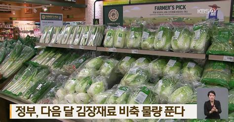 정부 다음 달 김장재료 비축 물량 푼다