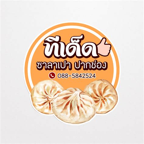 บรรเจิด ออกแบบ ขอบคุณครับ ทีเด็ด ซาลาเปา