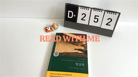 1시간 책 읽기 1 Hour Reading Read With Me 리드윗미 Day 252 하루 30분 21권째 책 마지막 날 Youtube