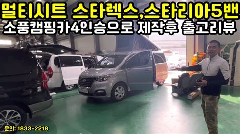 스타렉스 멀티시트 캠핑카4인 And 스타리아 5밴 멀티시트 캠핑카 출고전 리뷰 Youtube