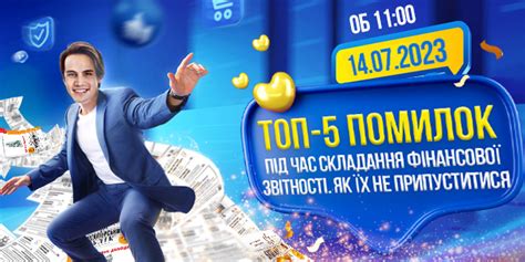 ТОП 5 помилок під час складання фінансової звітності Як їх не припуститися [14 липня] Онлайн