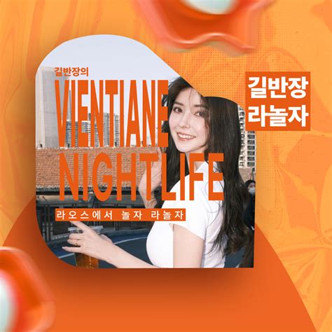 비엔티안 밤문화 총 정리 모든 놀거리 정보 안내 라놀자