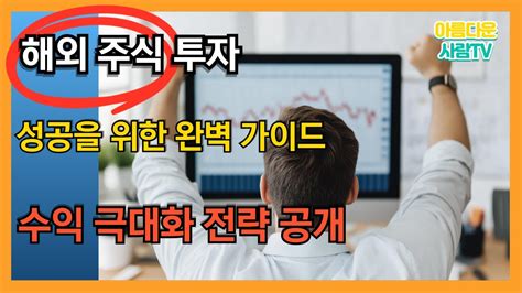안전하면서 수익성 있는 해외 주식투자 성공기시니어를 위한 해외주식 투자 전략 Youtube