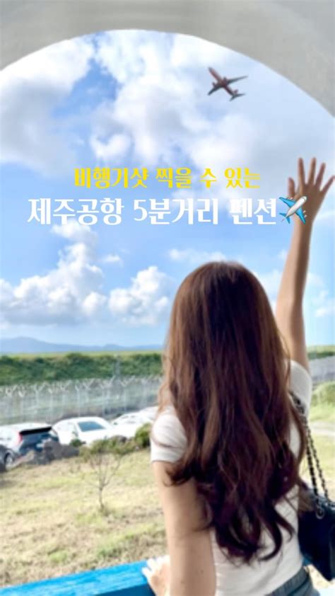 감성숙소 국내여행 국내숙소 국내핫플 여행인플루언서 광고 비행기샷 찍을 수 있는 제주 공항 5분거리 펜션 ️ 비행기가 실시간으로 날라다녀서 제주비행기샷 명소 따로