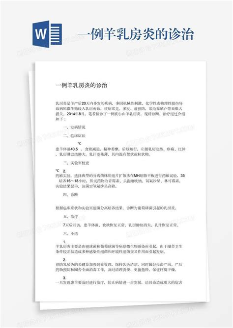 一例羊乳房炎的诊治word模板下载编号kbwmmyre熊猫办公