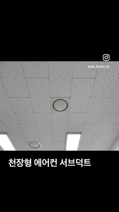 천장형 에어컨 서브덕트 시공 Youtube