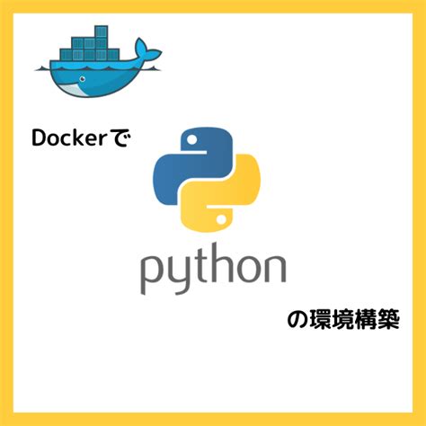 【python】dockerでpythonの環境を構築してみる おだねこのitブログ