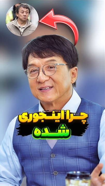 چقدر جکی چان پیر شده Youtube