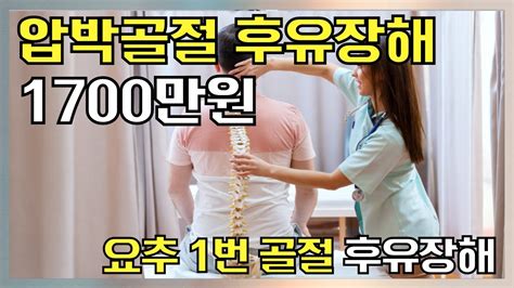 풀영상 요추 1번 압박 골절 상해 후유장해 보험금 1700만 원 Youtube