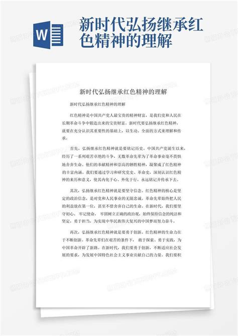 新时代弘扬继承红色精神的理解Word模板下载 编号qoxnkjnb 熊猫办公