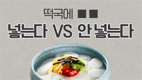 우리 집은 떡국에 ㅁㅁ 넣어 먹는다~ 지역별 떡국 이야기 설날 한국 Youtube