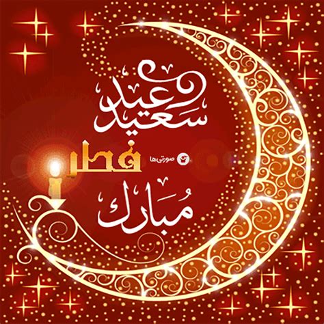 پیام های زیبا برای ارسال تبریک عید سعید فطر