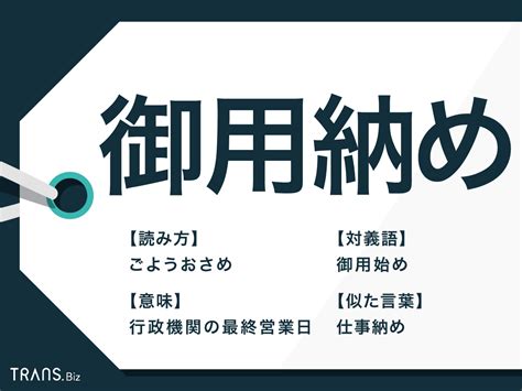 御用納めの意味と由来とは仕事納めとの違いや挨拶文例も TRANS Biz