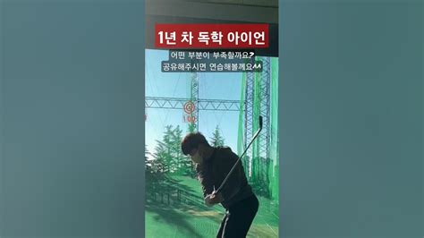 아이언 슬로우 모션 테이크백 이렇게 하세요 Youtube