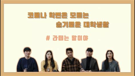 코로나 학번을 위한 슬기로운 대학생활라떼는 말이야 Youtube