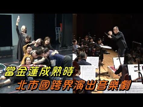 藝術 跨界 臺北市立國樂團 瘋戲樂 當金蓮成熟時 北市國跨界演出音樂劇 YouTube