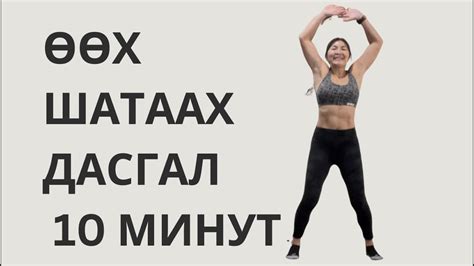 Өөх Шатаах Дасгал 10 Минут Youtube