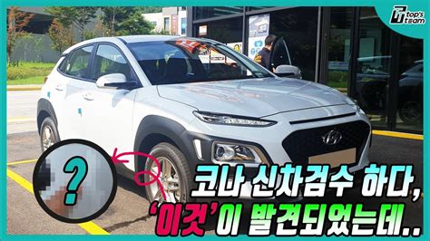 현대자동차 코나 신차검수하다가 이것이 발견되었다 신차패키지 전문업체티티오토스 Youtube