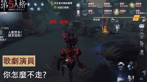 [ 第五人格 歌劇演員 指引者 ] 你怎麼不走 Youtube
