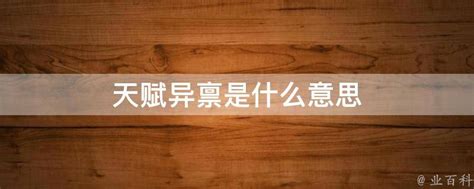 天赋异禀是什么意思 业百科