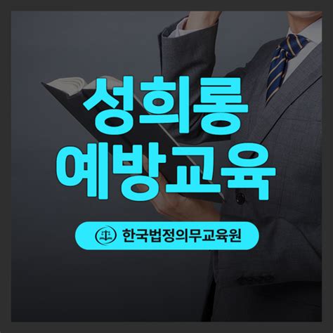 성희롱예방교육 제대로 하려면 한국법정의무교육원 네이버 블로그