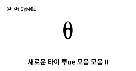 새로운 타이 루ue 모음 모음 Ii 유니코드 번호 U19b2 📖 기호의 의미 알아보기 복사 And 📋 붙여넣기 ‿ Symbl