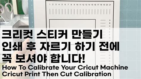 크리컷 스티커 만들기 전에 꼭 보셔야 할 영상 인쇄 후 자르기 보정 크리컷 메이커 3 익스플로어 3 How To