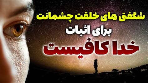 سبحان الله شگفتی های آفرینش و خلقت چشم انسان برای اثبات وجود خدا کافیست