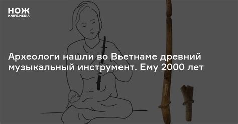 Археологи нашли во Вьетнаме древний музыкальный инструмент. Ему 2000 ...