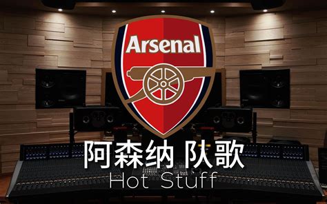 【阿森纳】百万级录音棚听 阿森纳足球俱乐部队歌《hot Stuff》【hi Res】 Jlrs Jayfm Jlrs Jayfm 哔哩哔哩视频