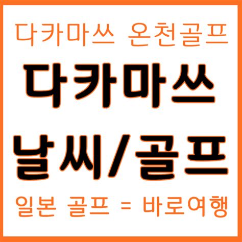 일본온천여행패키지 다카마쓰날씨 를 확인하고 다카마쓰 골프온천여행을 해보자 네이버 블로그