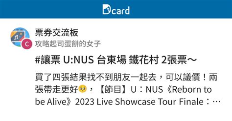 讓票 Unus 台東場 鐵花村 2張票～ 票券交流板 Dcard