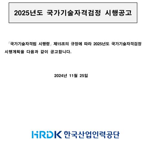 2025년 국가기술자격증 큐넷 시험일정 기술사·기능장·기사 산업기사·기술사 종류 네이버 블로그