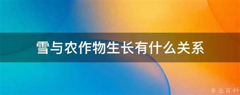 雪与农作物生长有什么关系 业百科