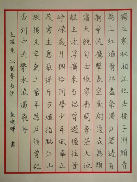 沁园春长沙行书 陋室铭行书 名家行书沁园春长沙 第7页 大山谷图库