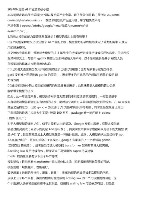 北美ai产业链调研小结20240613