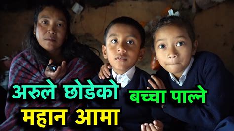 कलेज पढेको केटीले छोडेको बच्चा यति ठुलो भयो Tuki Nepal Youtube