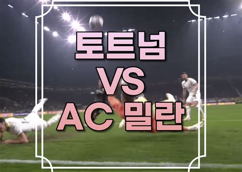 토트넘 Ac밀란 중계 실시간 무료 사이트 방송 채널 좌표 생중계 시청 경기일정 챔피언스리그 챔스 링크 스포티비나우 쿠팡플레이 네이버 다시보기 보러가기 하이라이트 재방송