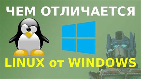 Виндовс и линукс сходство различие Linux Vs Windows Сравнение операционных систем Ravesli