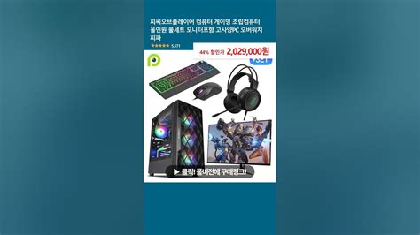 피씨오브플레이어 컴퓨터 게이밍 조립컴퓨터 올인원 풀세트 모니터포함 고사양pc 오버워치 피파 Youtube