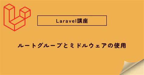 ルートグループとミドルウェアの使用 Thousand Tech Blog