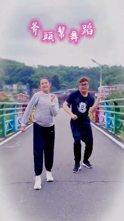 斧頭幫舞蹈🪓父女日常 Youtube