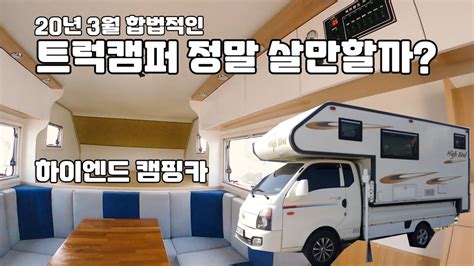트럭캠퍼 하이엔드 캠핑카 2부 트럭캠퍼 정말 살만할까 Youtube