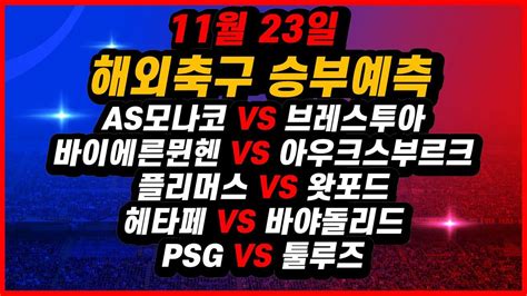 토토분석 11월23일 해외축구분석 스포츠분석 스포츠토토 프로토 배트맨토토 승무패 Youtube