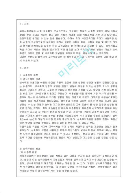 방통대 유아교육과 4학년 영유아프로그램개발과평가 공통 성숙이론과 학습이론의 배경 기본전제 대표적 이론가의 주장을 소개하고