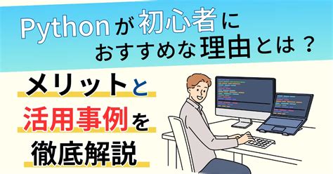 Pythonが学べる講座を解説！初心者でも無料で学べる講座とは？ Geeksalon