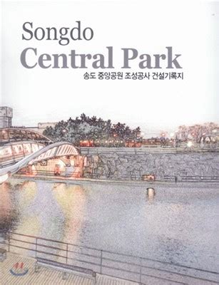 Songdo Central Park 송도 중앙공원 조성공사 건설기록지 예스24